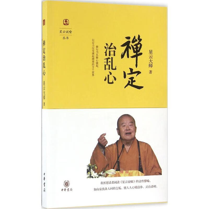 禅定治乱心星云大师著中国哲学社科籍中华书局