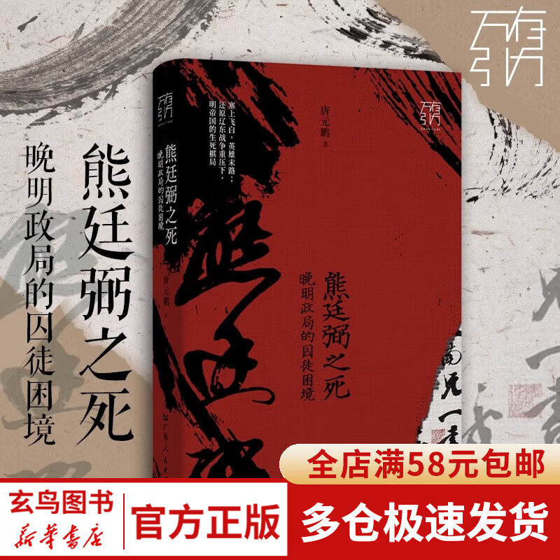【现货速发】熊廷弼之死：晚明政局的囚徒困境 还原辽东战争重压下明帝国的生死棋局（万有引力书系）