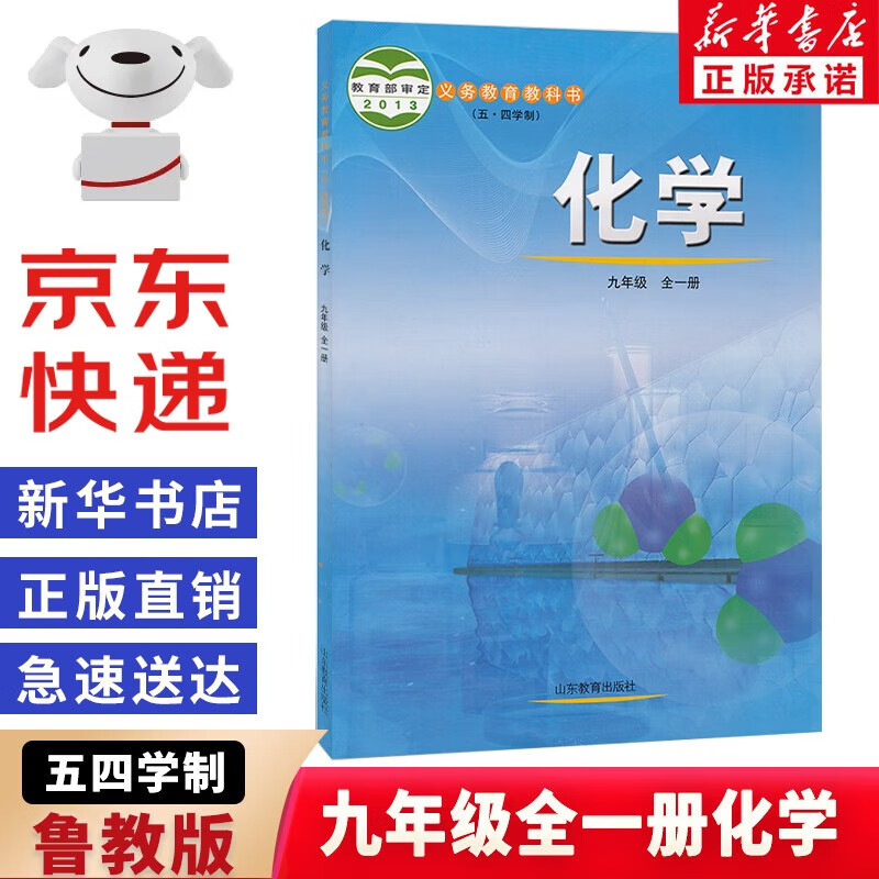 2023新版现货五四制鲁教版9九年级化学书全一册课本鲁教版化学9九年级课本教材鲁教版化学初中化学山东教育出版社 新华直销.保证..当天发货.极速送达