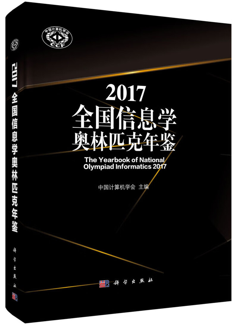 2017全国信息学奥林匹克年鉴【特惠】