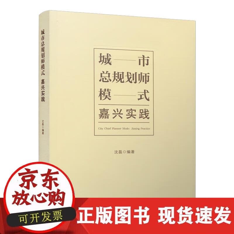 【现货】城市总规划师模式-嘉兴实践