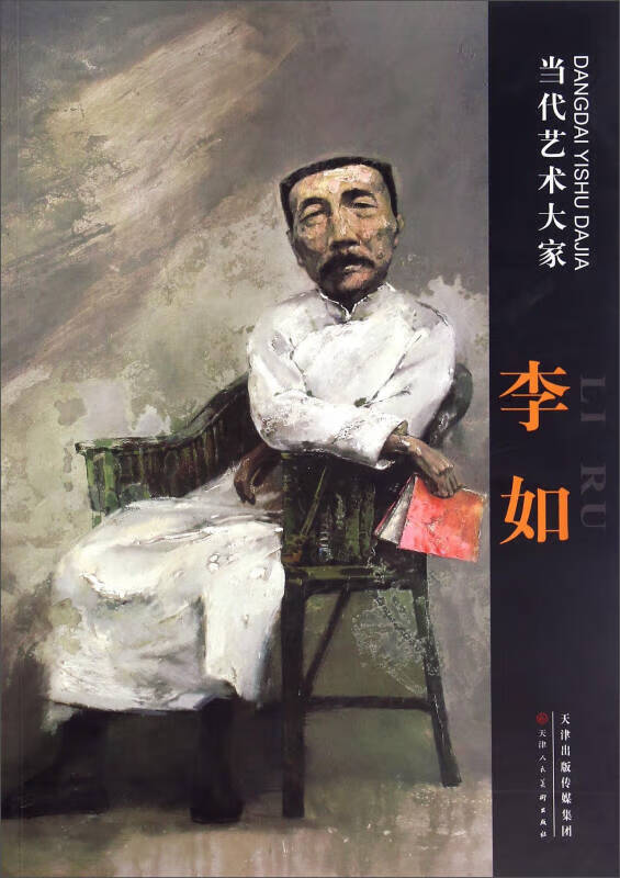 李如 当代艺术大家【好书】