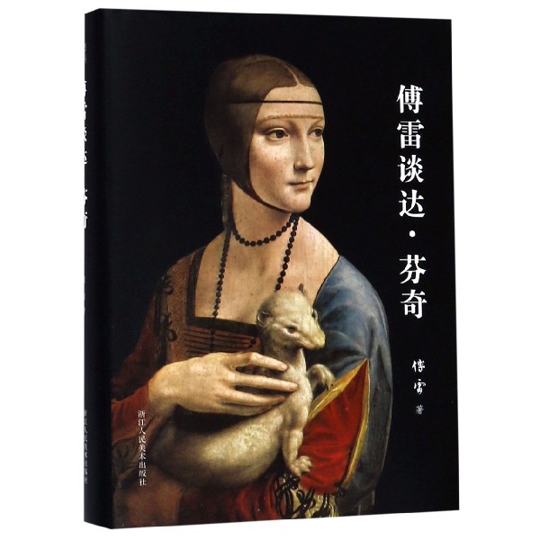 傅雷谈达·芬奇(精)