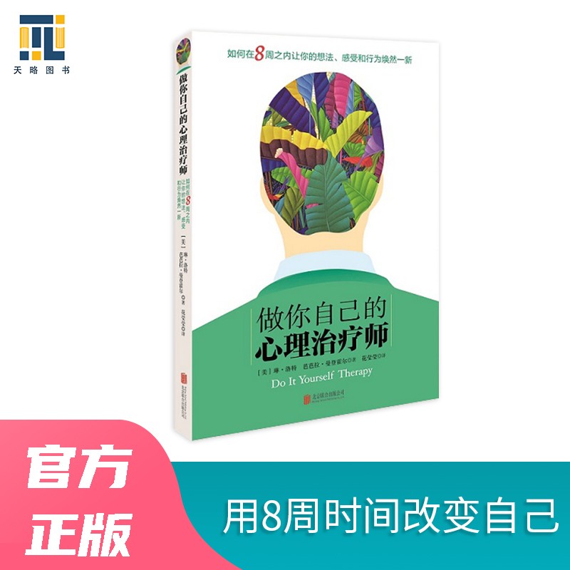 做你自己的心理治疗师