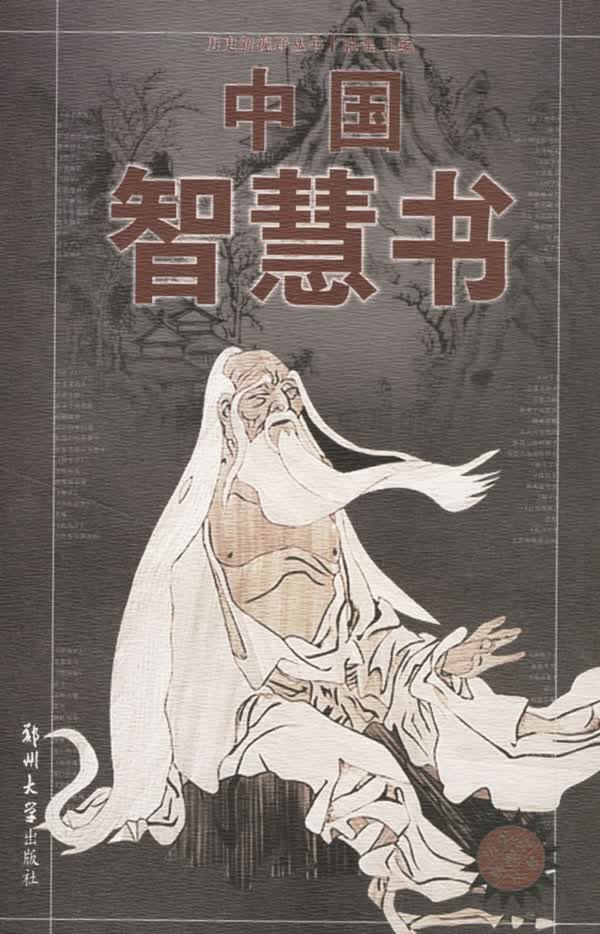 中国智慧书 张遥 主编【书】
