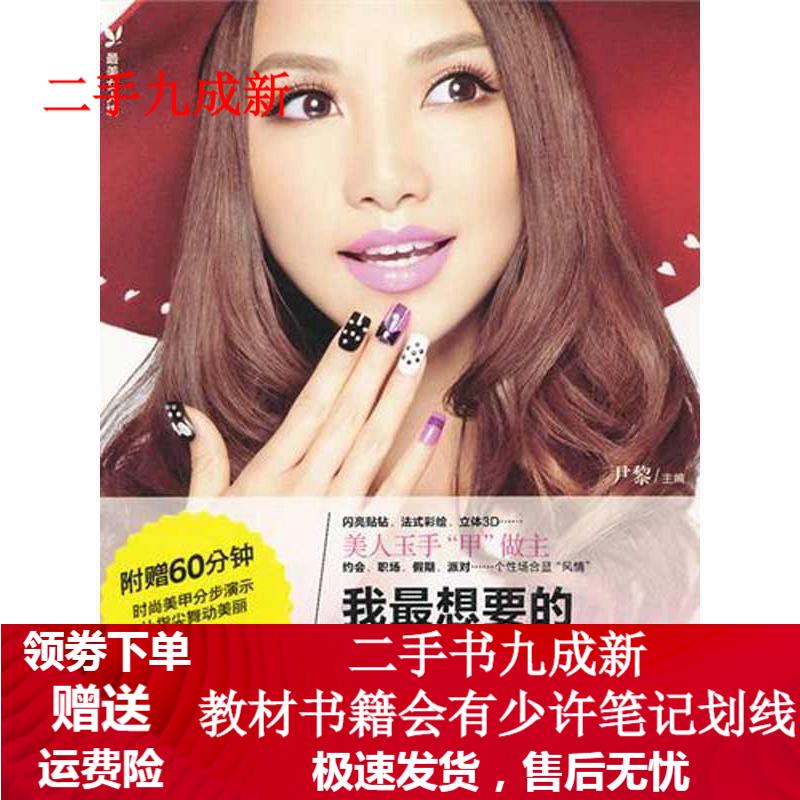 品质生活:美女人坊 我想要的时尚美甲书 尹黎 9787229046200 重庆出版社