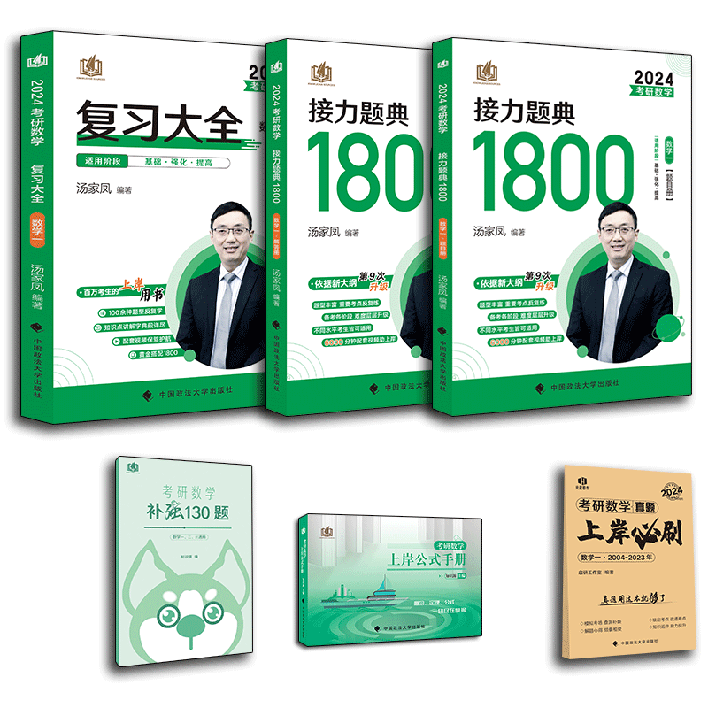 2024汤家凤考研数学1800题+复习 大全提高篇+赠品 数一 共6本