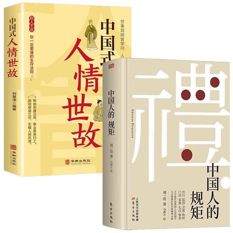 全2册中国人的规矩+人情世故