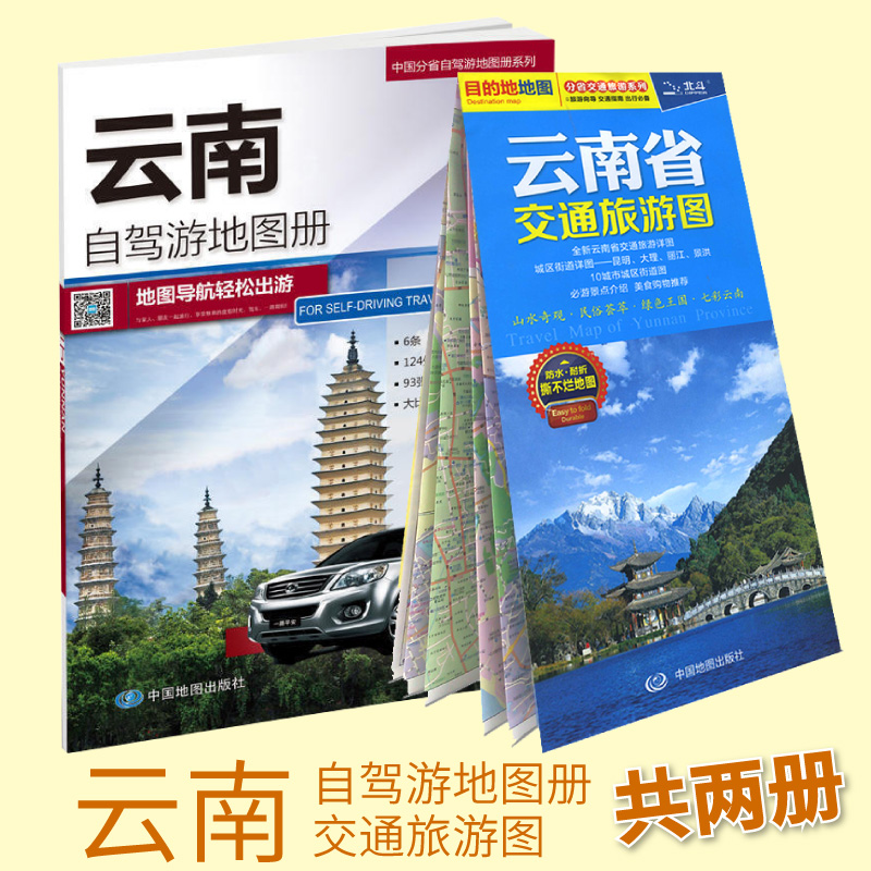 云南自驾游地图+云南交通旅游图 地图导航轻松出游 防水撕不烂 中国地图出版社