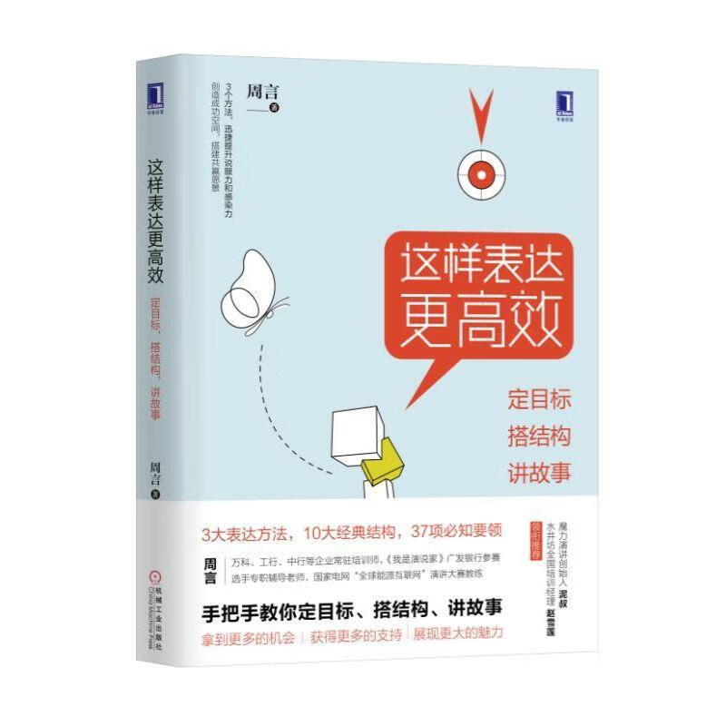 这样表达更高效:定目标 搭结构 讲故事 9787111622475
