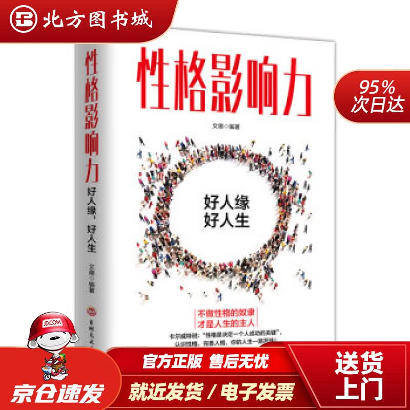 【现货】性格影响力文德著吉林文史出版社 北方图书城