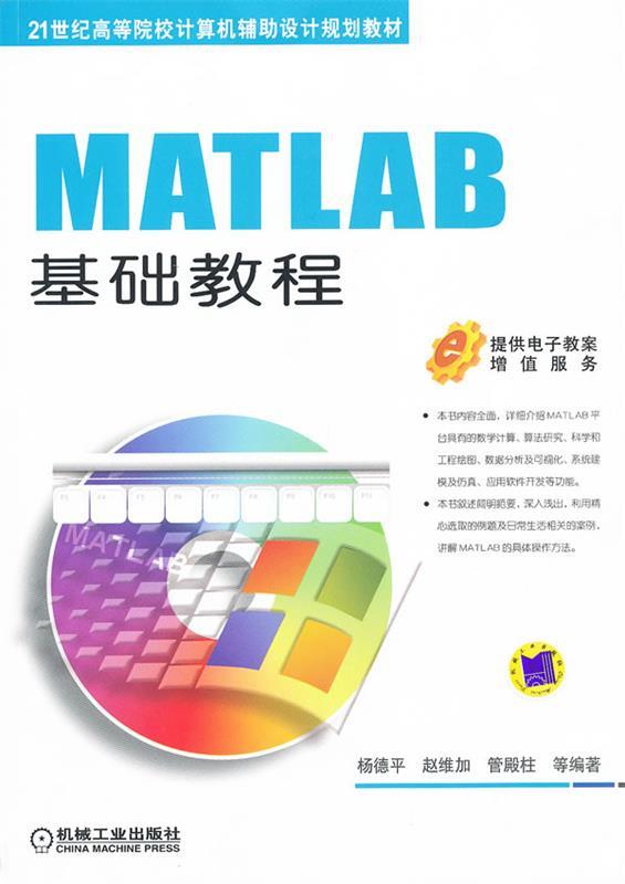 MATLAB基础教程 杨德平等编著 机械工业出版社 9787111410232