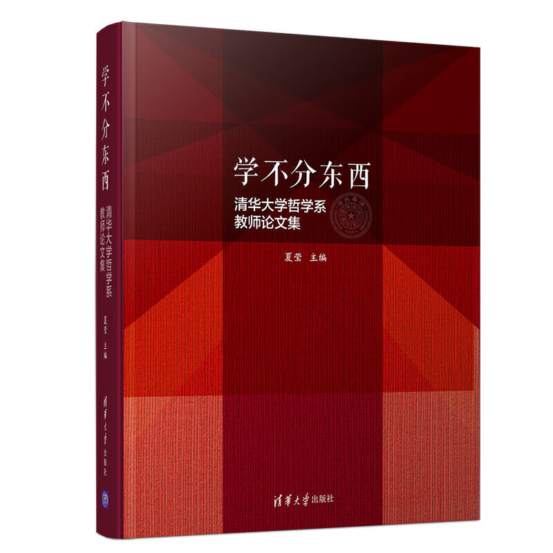 学不分东西：清华大学哲学系教师论文集