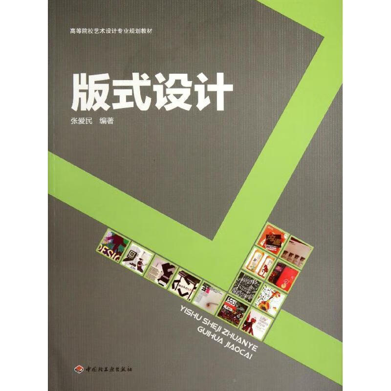 版式设计 张爱民编著 9787501984077