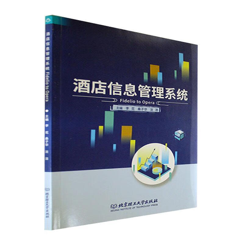 酒店信息管理系统管理 图书
