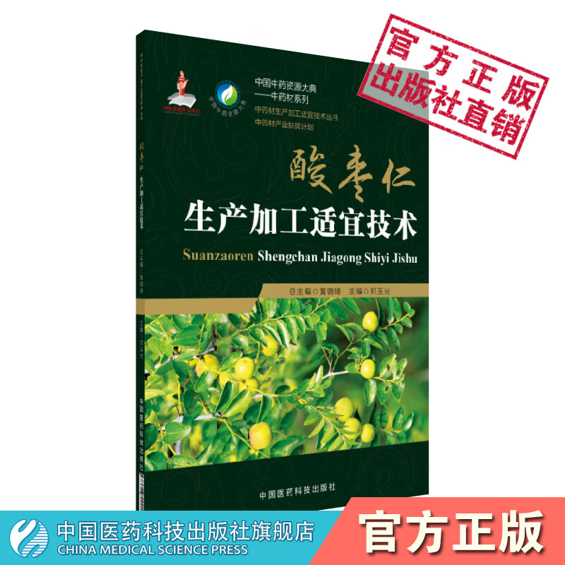 酸枣仁生产加工适宜中国中药资源大典中药药材酸枣核药用枣仁栽培加工种植产业规范药材质量评价产地加工质量