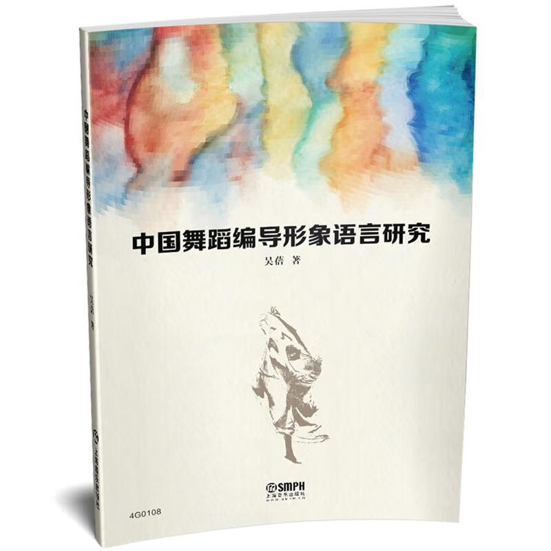 中国舞蹈编导形象语言研究 吴蓓 著
