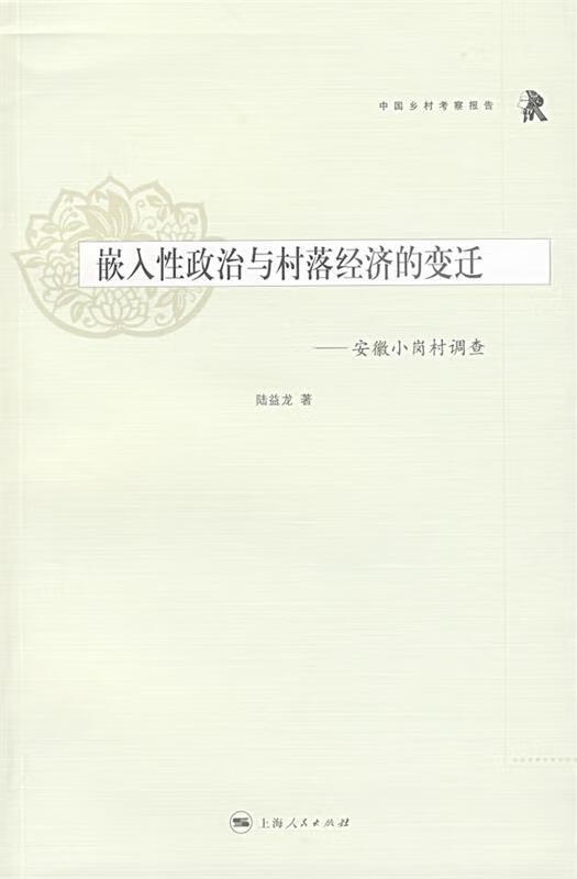 嵌入性政治与村落经济的变迁