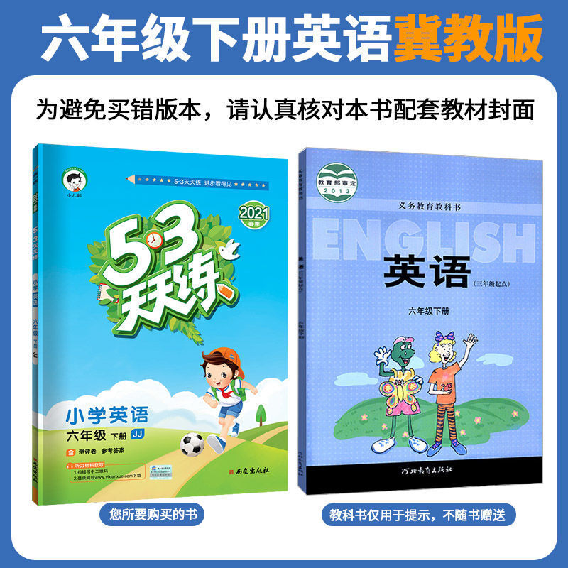新版春53天天练6六年级下册语文数学英语人教冀教五三同步练习册 英语冀教版 6年级下册