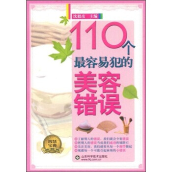 110个容易犯的美容错误