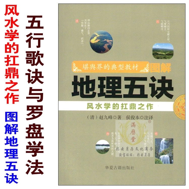 新版风水学的扛鼎之作图解地理五诀五行歌诀与罗盘学法论穴点穴法