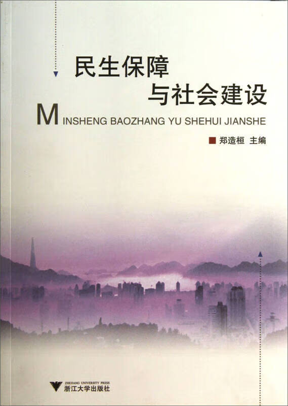 民生保障与社会建设【好书】