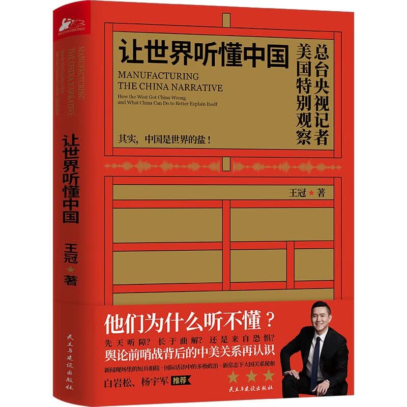 让世界听懂中国 王冠 民主与建设出版社