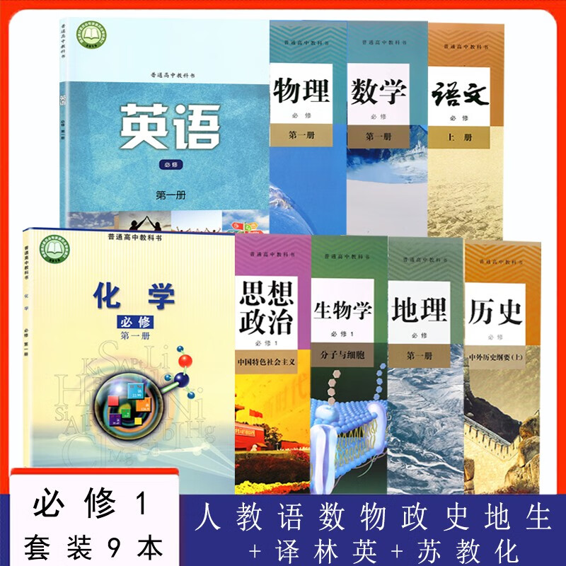2022新版人教版高一必修一上册语文数学英语物理化学政治地理生物历史全套课本译林版苏教版高中化学书必