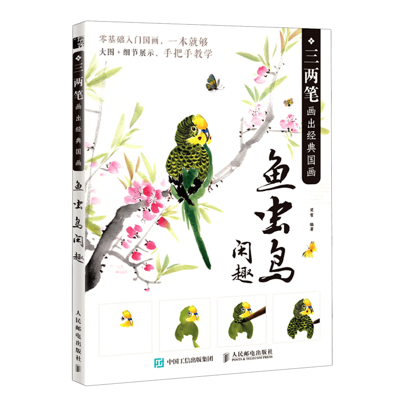 鱼虫鸟闲趣(三两笔画出经典国画)