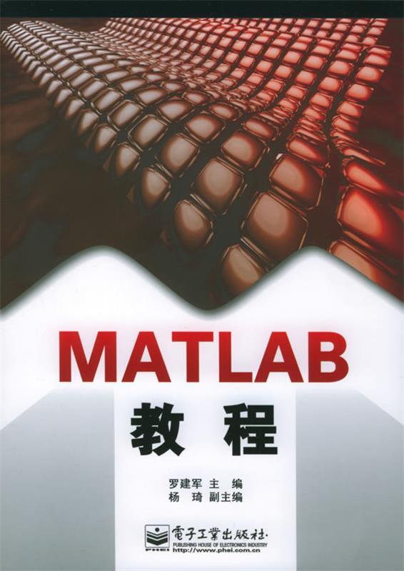 MATLAB教程 罗建军 主编【书】