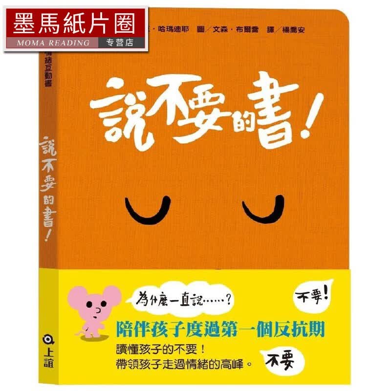 预售 孩子的情緒互動書：說不要的書！ 上誼文化公司 塞得里克．哈瑪迪耶