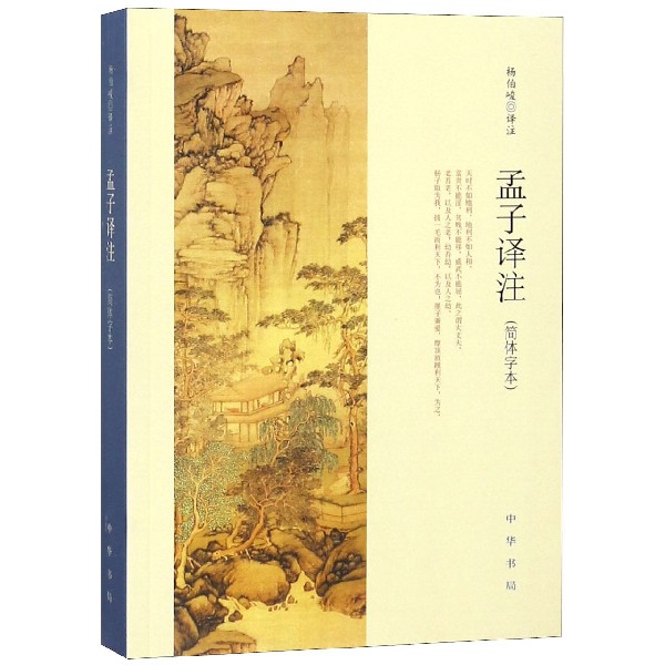 【旗舰店官网】 孟子译注(简体字本) 中华书局