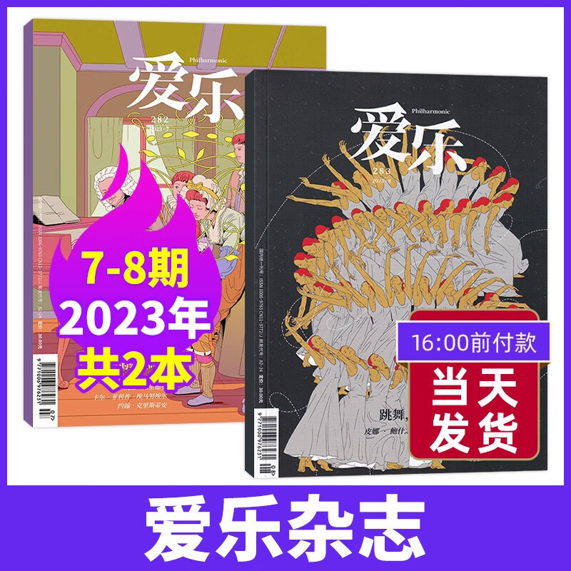 【8月现货】三联爱乐杂志2023年8月新 古典音乐期刊杂志 【新2期】23年7+8月