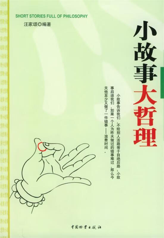 小故事大哲理【，放心购买】