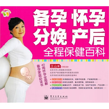 备孕 怀孕 分娩 产后全程保健百科【好书，下单速发】