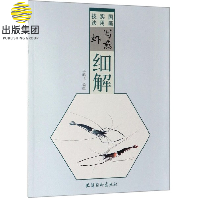 写意虾细解(国画实用技法)