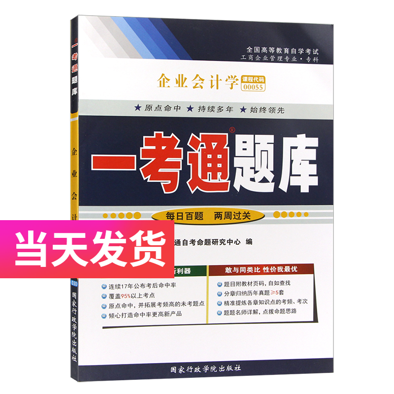 一考通题库 00055 0055 企业会计学 自考教材同步辅导训练学习资料