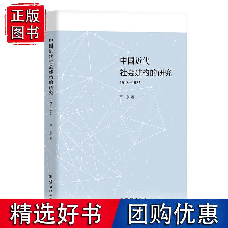 中国近代社会建构的研究（1912-1927）