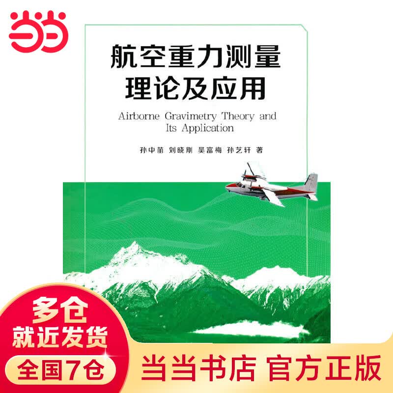 航空重力测量理论及应用