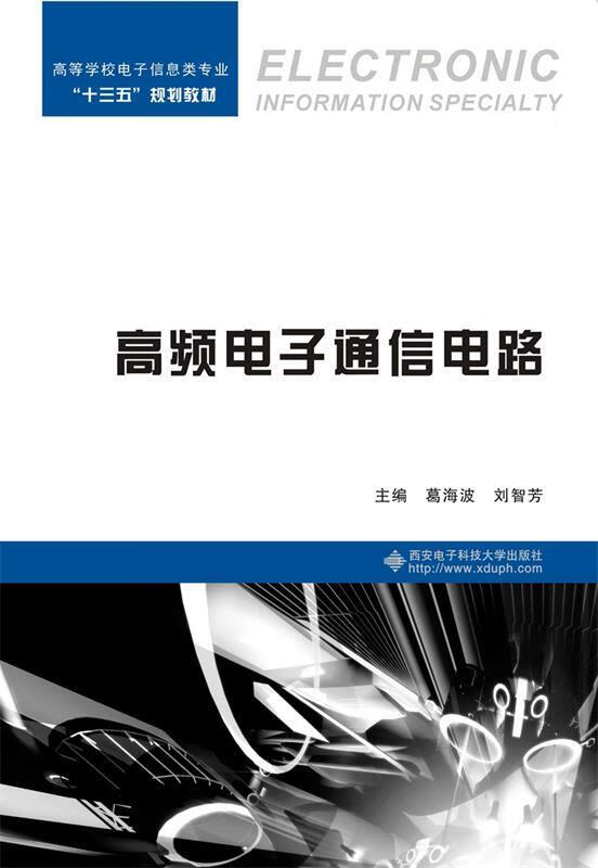 【 送货上门】高频电子通信电路