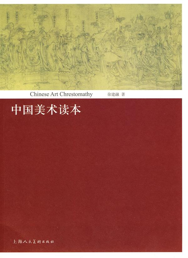 中国美术读本