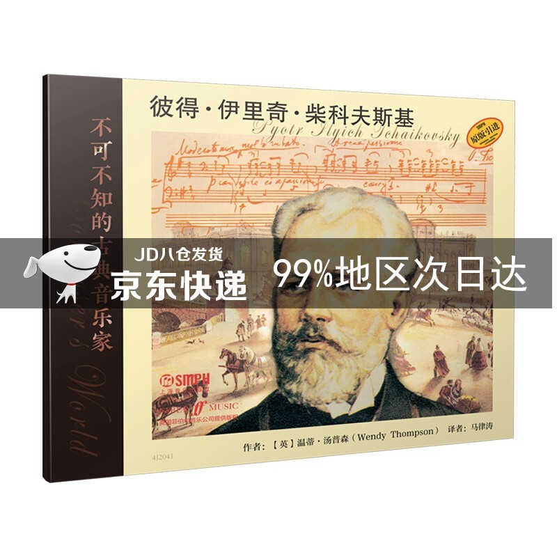 不可不知的古典音乐家 彼得·伊里奇·柴科夫斯基