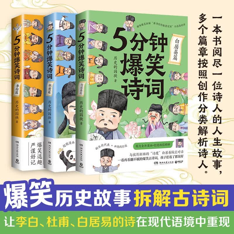 5分钟爆笑诗词：李白篇+杜甫篇+白居易篇套装三册