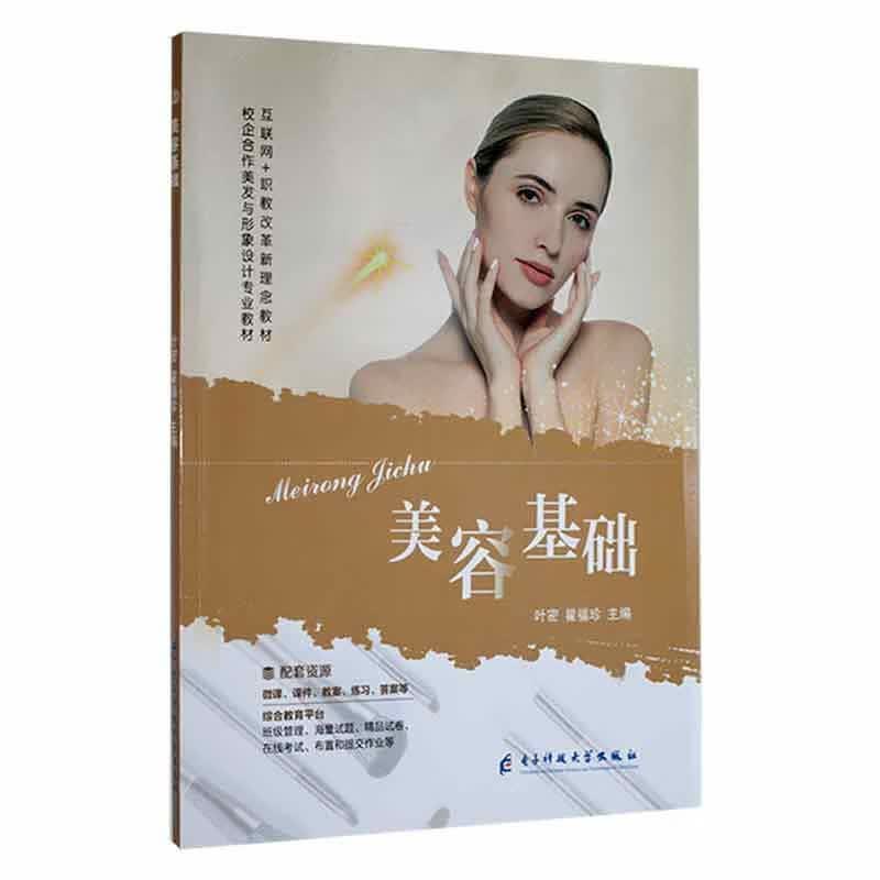 美容基础叶密时尚/美妆9787564793494