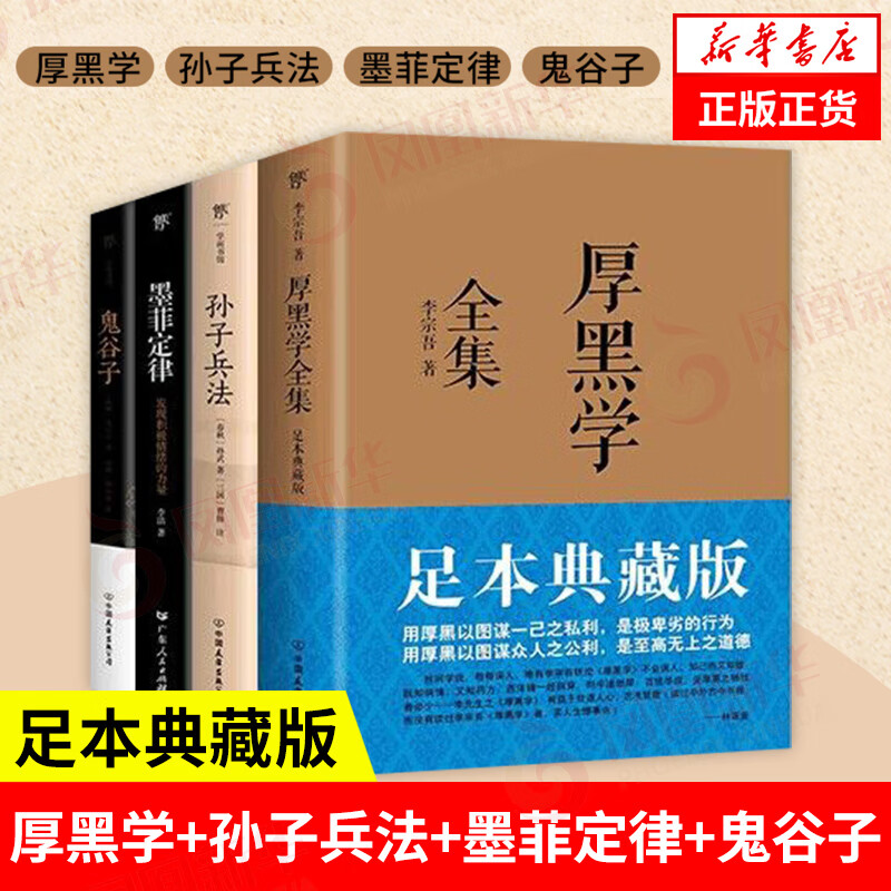 【全四册】厚黑学+孙子兵法+墨菲定律+鬼谷子 正货