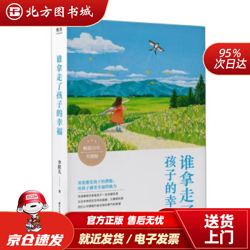 【现货】谁拿走了孩子的幸福：回归教育初心，用爱激发孩子潜能，培养感知幸福的能力 李跃儿