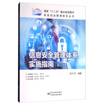 信息安全管理体系实施指南【好书，下单速发】