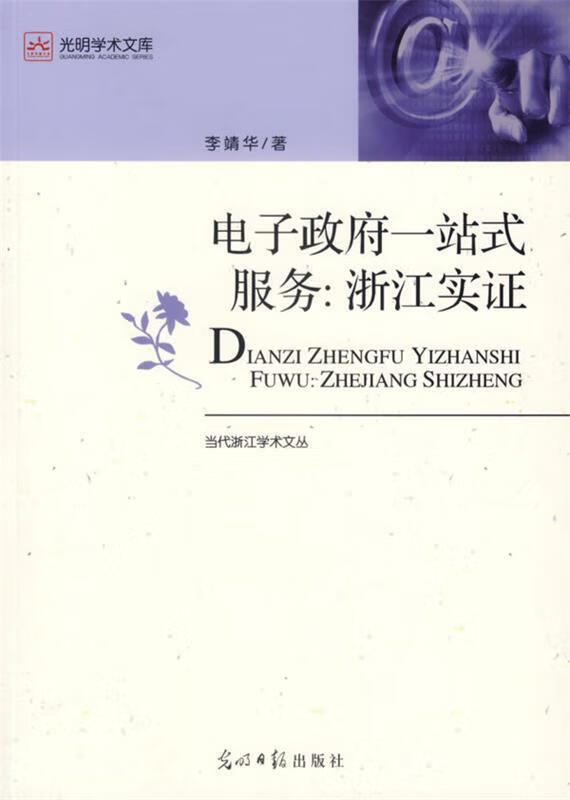 电子政府一站式服务:浙江实证 李靖华 著