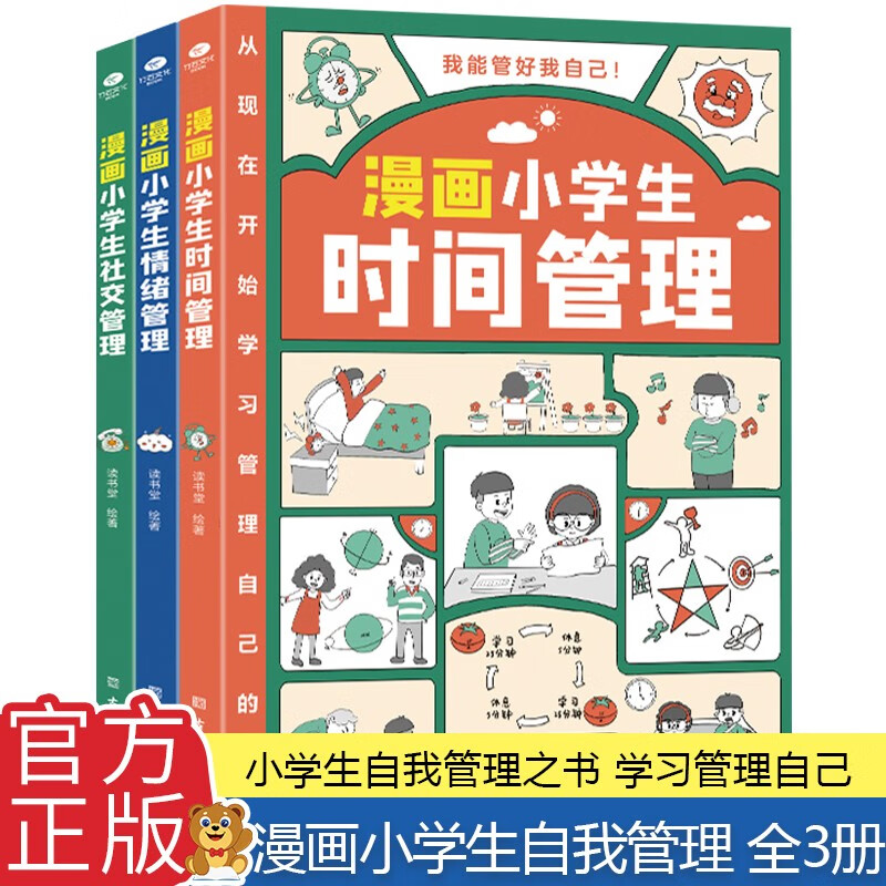漫画儿童心理学全5册 漫画小学生心理学漫画 孩子成长路上的心灵导师保障心理健康 儿童心理漫画 漫画心理学 漫画小学生自我管理系列（全3册）