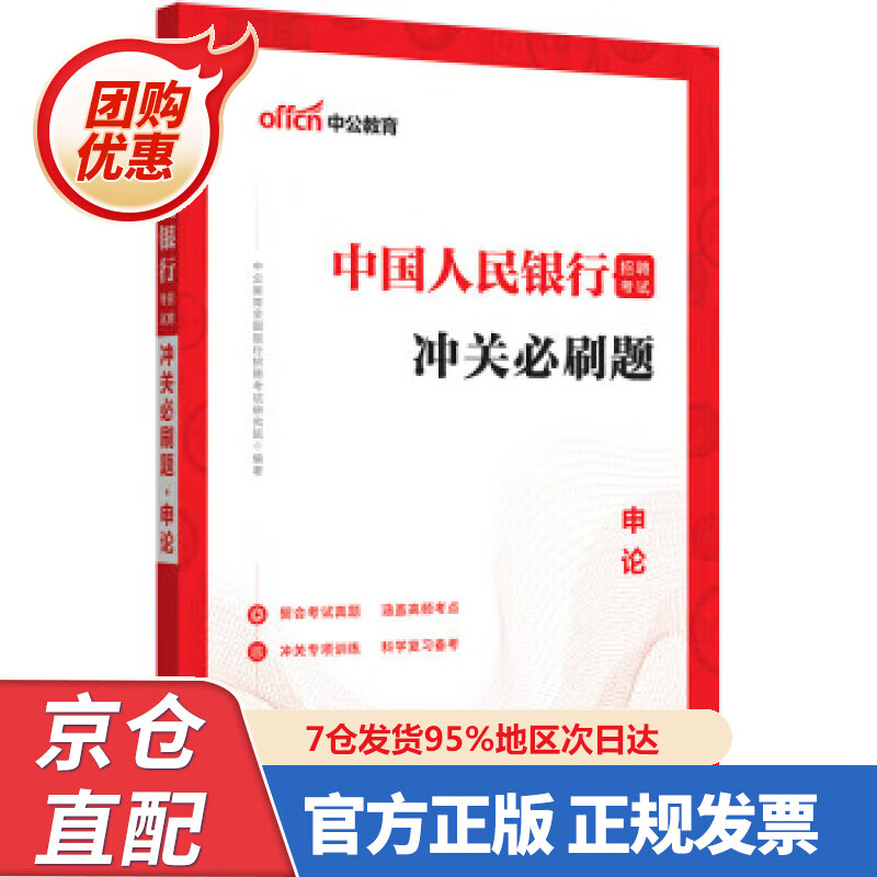 【新书】中公教育2023招聘考试：冲关必刷题申论 中公教育全国银行招聘考试研究院